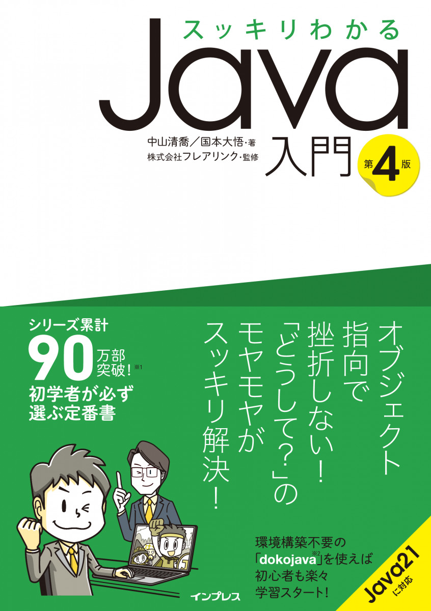 スッキリわかるJava入門 第4版