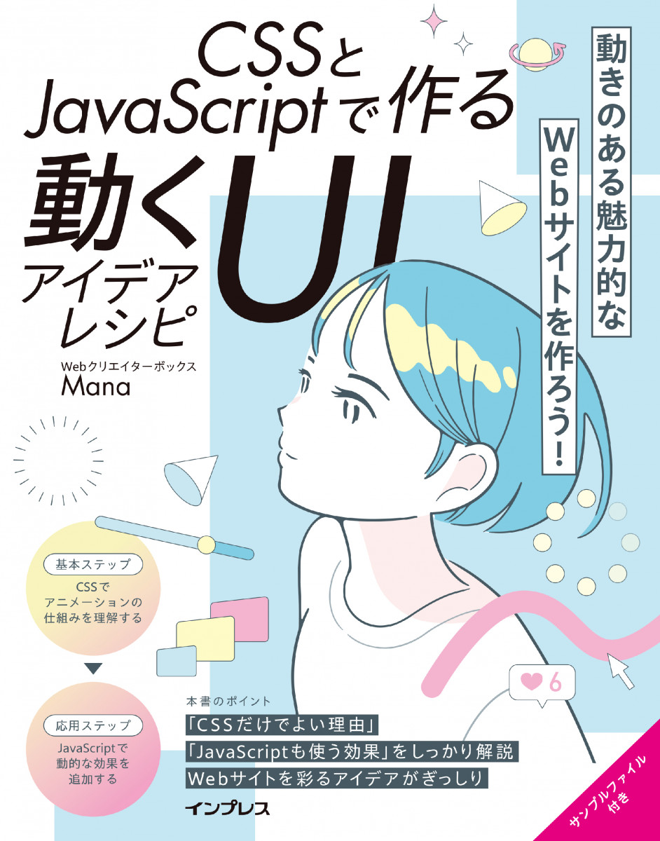 CSSとJavaScriptで作る動くUIアイデアレシピ