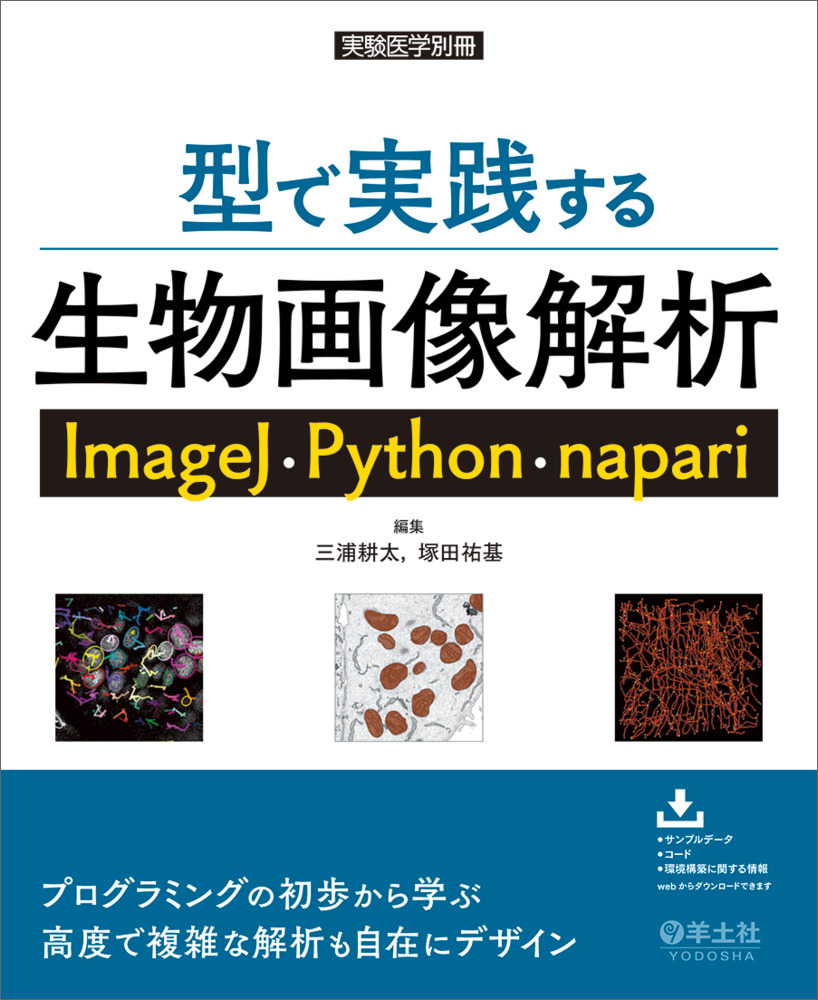 型で実践する生物画像解析 Imagej・python・napari 1342